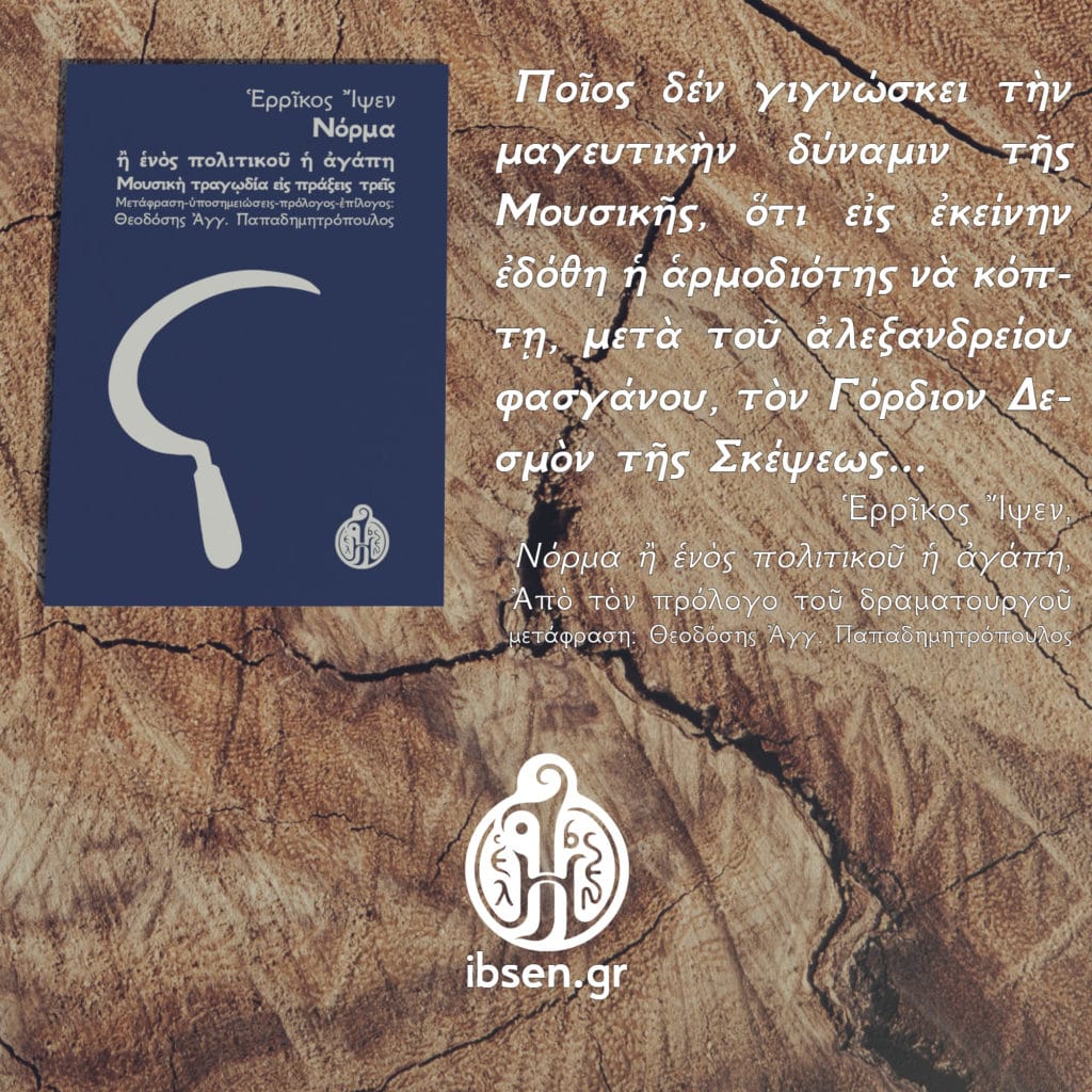 Ἑρρῖκος Ἴψεν | Ἡ δύναμις τῆς Μουσικῆς...